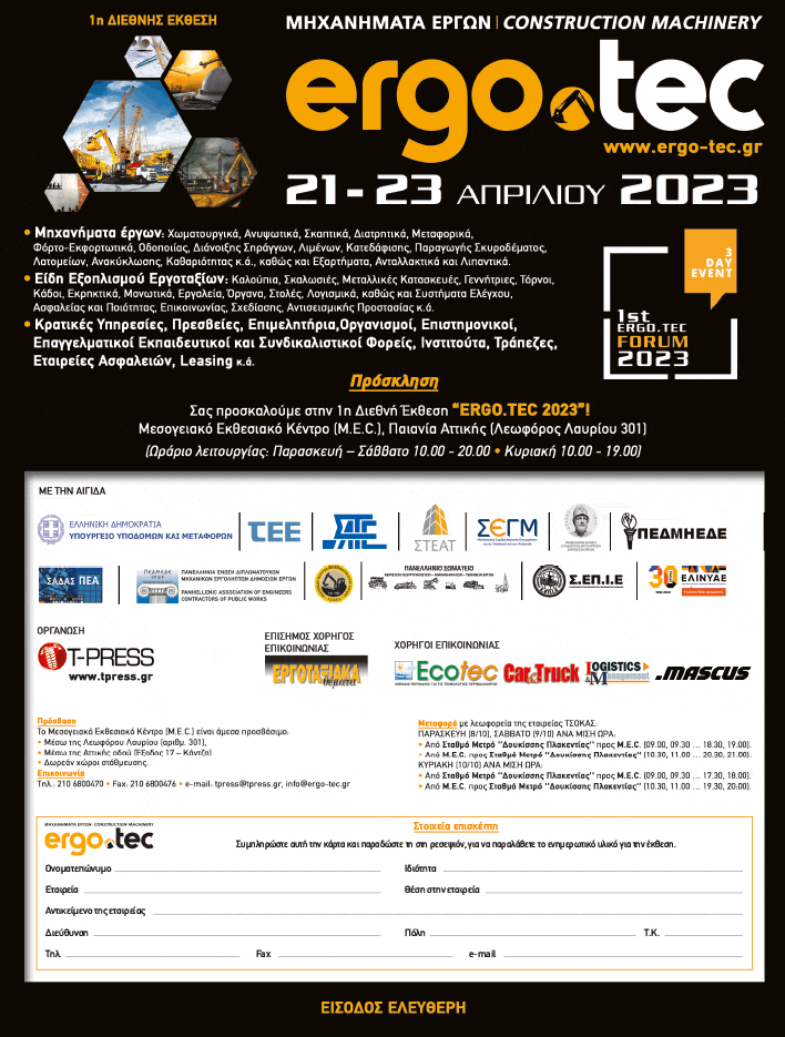 Ergo.tec – Μηχανήματα Έργων – Διεθνής Έκθεση – Μηχανήματα Έργων