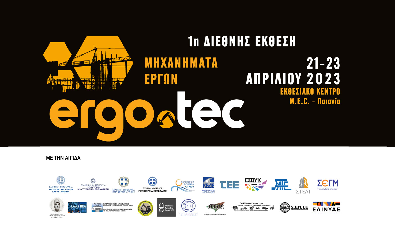 ERGO.TEC 2023: Ένας εκθεσιακός θεσμός ξαναγεννήθηκε! – Ergo.tec – Μηχανήματα Έργων